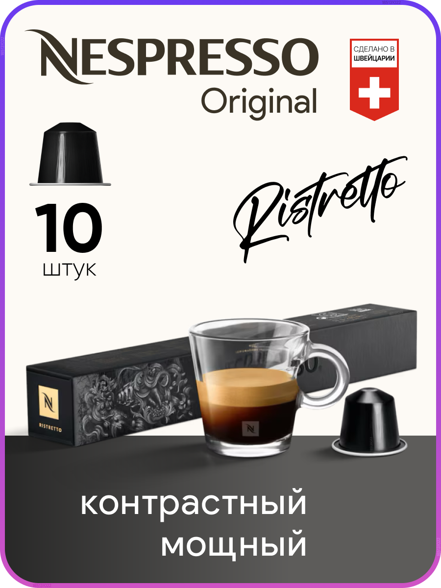 Кофе в капсулах Nespresso Original Ristretto Italiano, 10 капсул