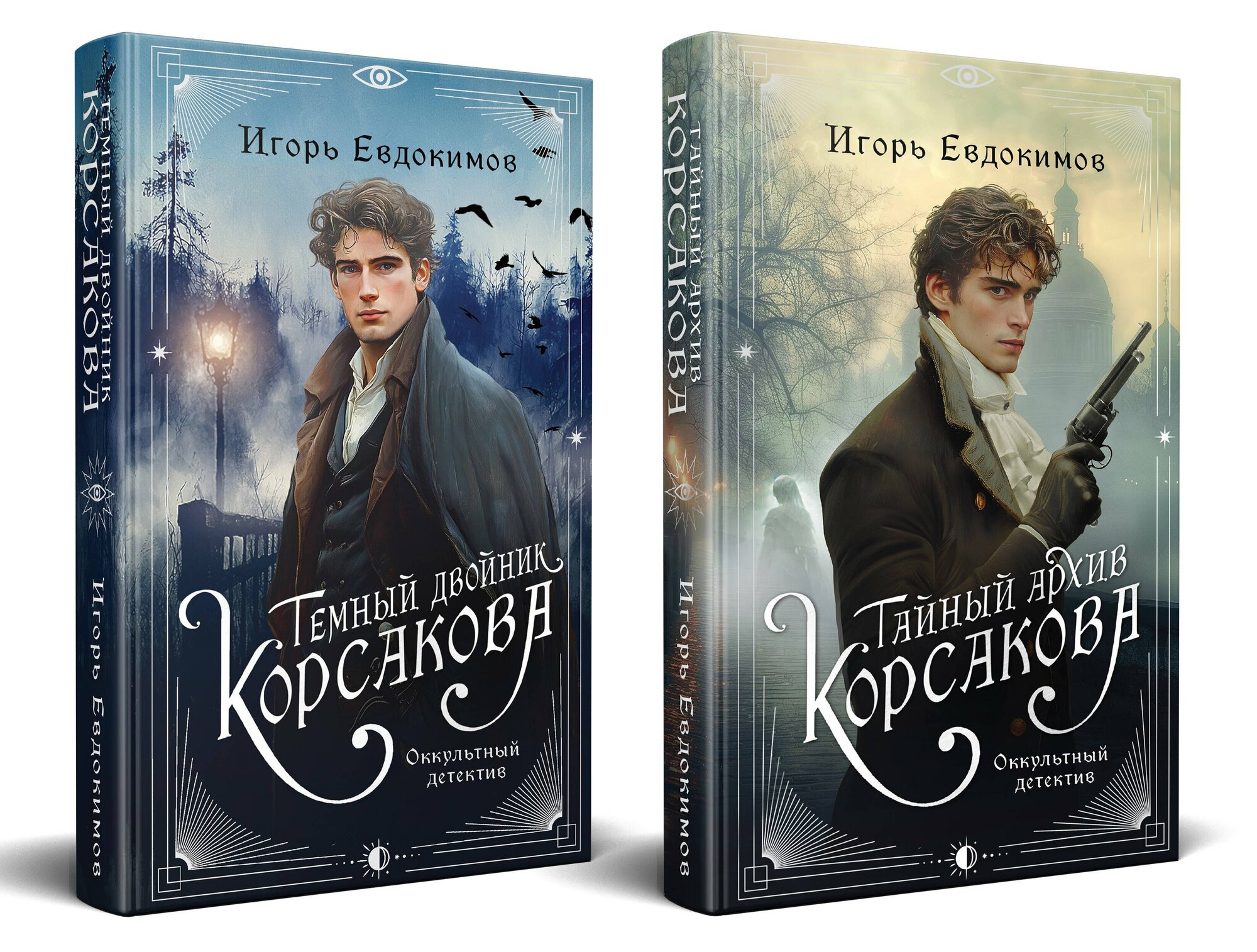 Комплект из 2-х книг. Тайный архив Корсакова. Оккультный детектив + Темный двойник Корсакова. Оккультный детектив(Игорь Евдокимов)