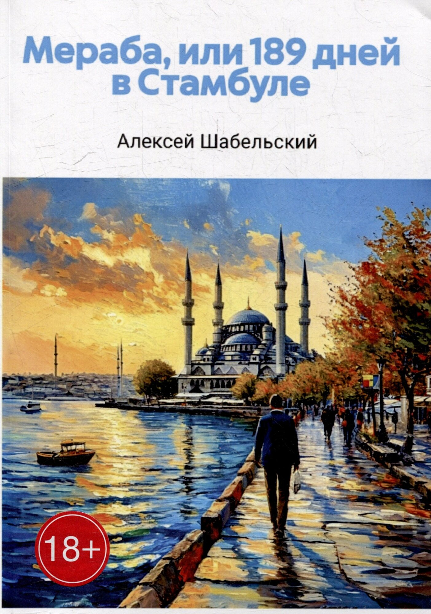 Мераба, или 189 дней в Стамбуле (Алексей Шабельский)