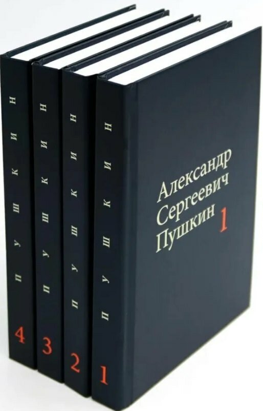 Комплект из 4 книг: А. С. Пушкин. Собрание сочинений. Том 1-4