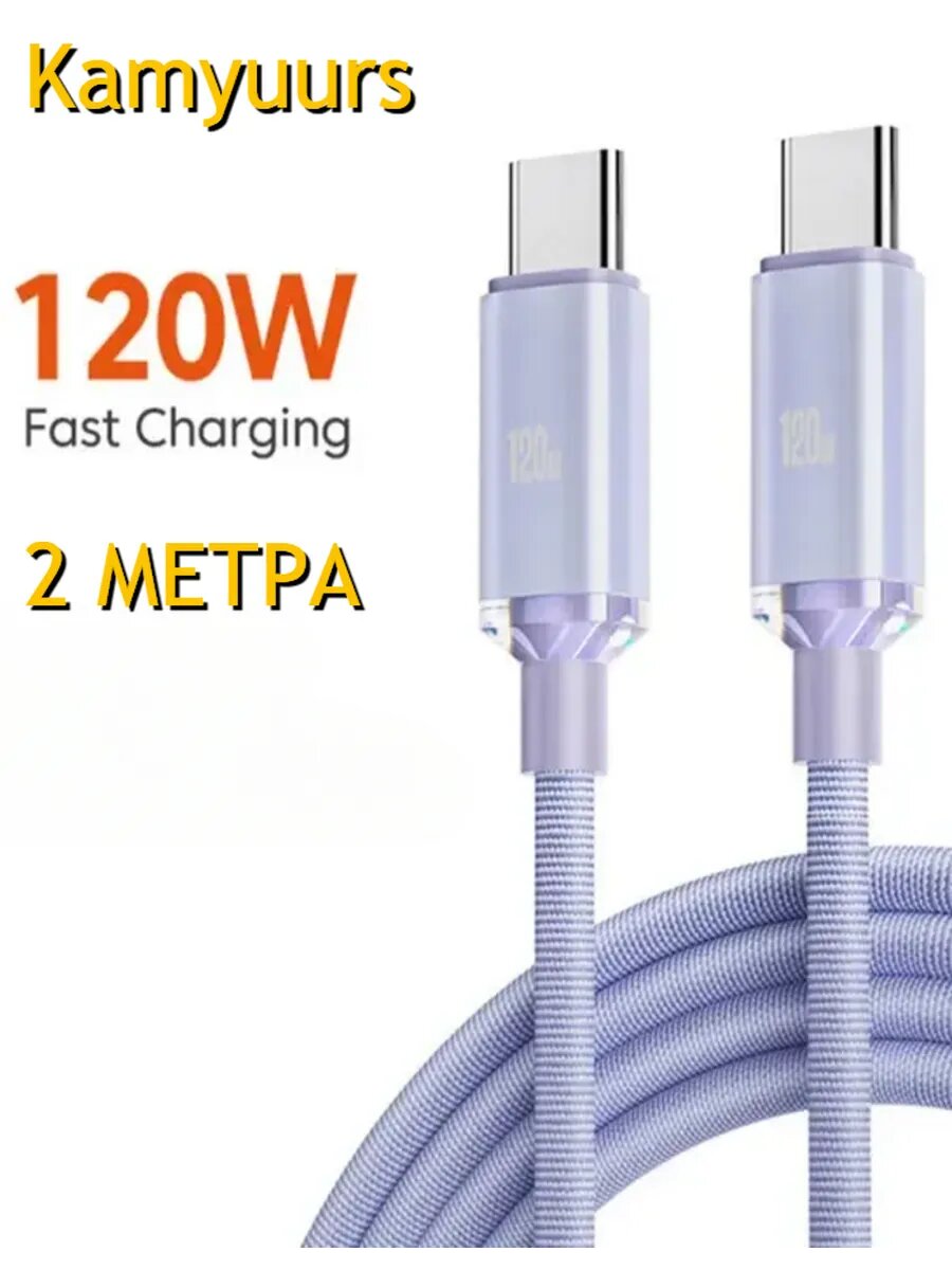 Длинный кабель Kamuurs для быстрой зарядки 120W, TYPE-С, в нейлоновой оплётке, 2 метра