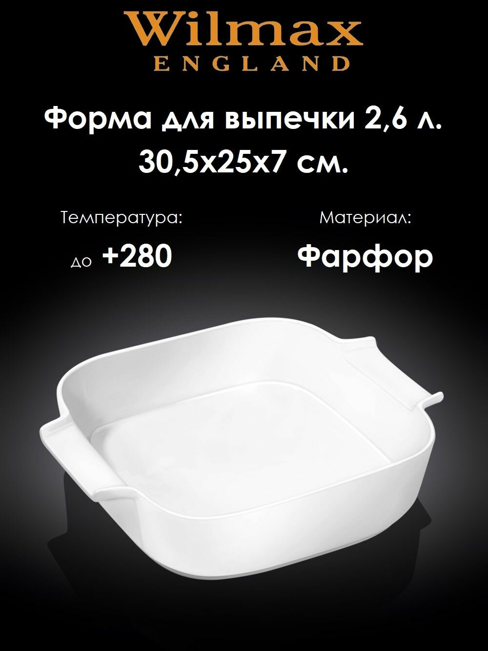 Форма для запекания с ручками 30,5х25х7 см. (2,6 л). Wilmax