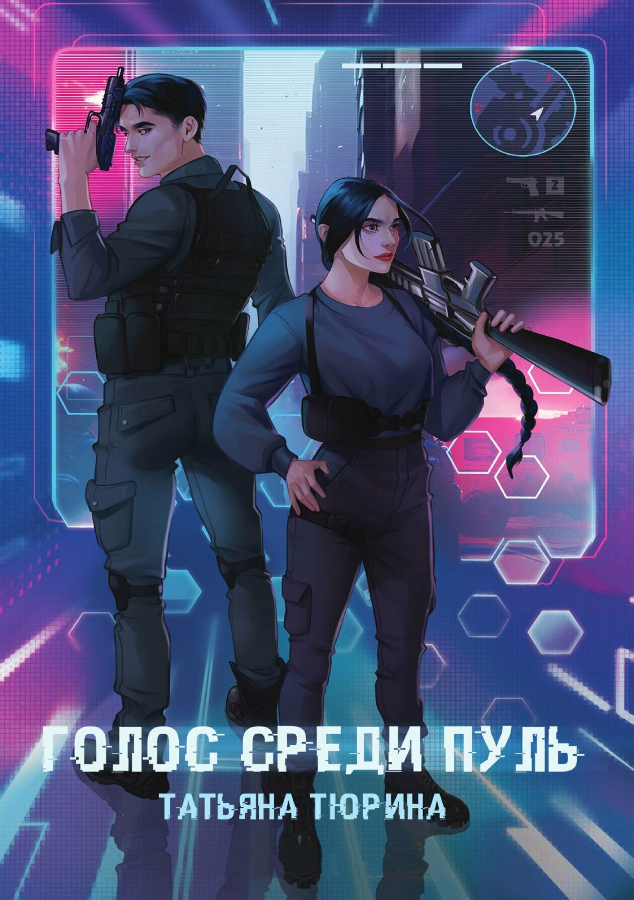 Голос среди пуль — фото 1