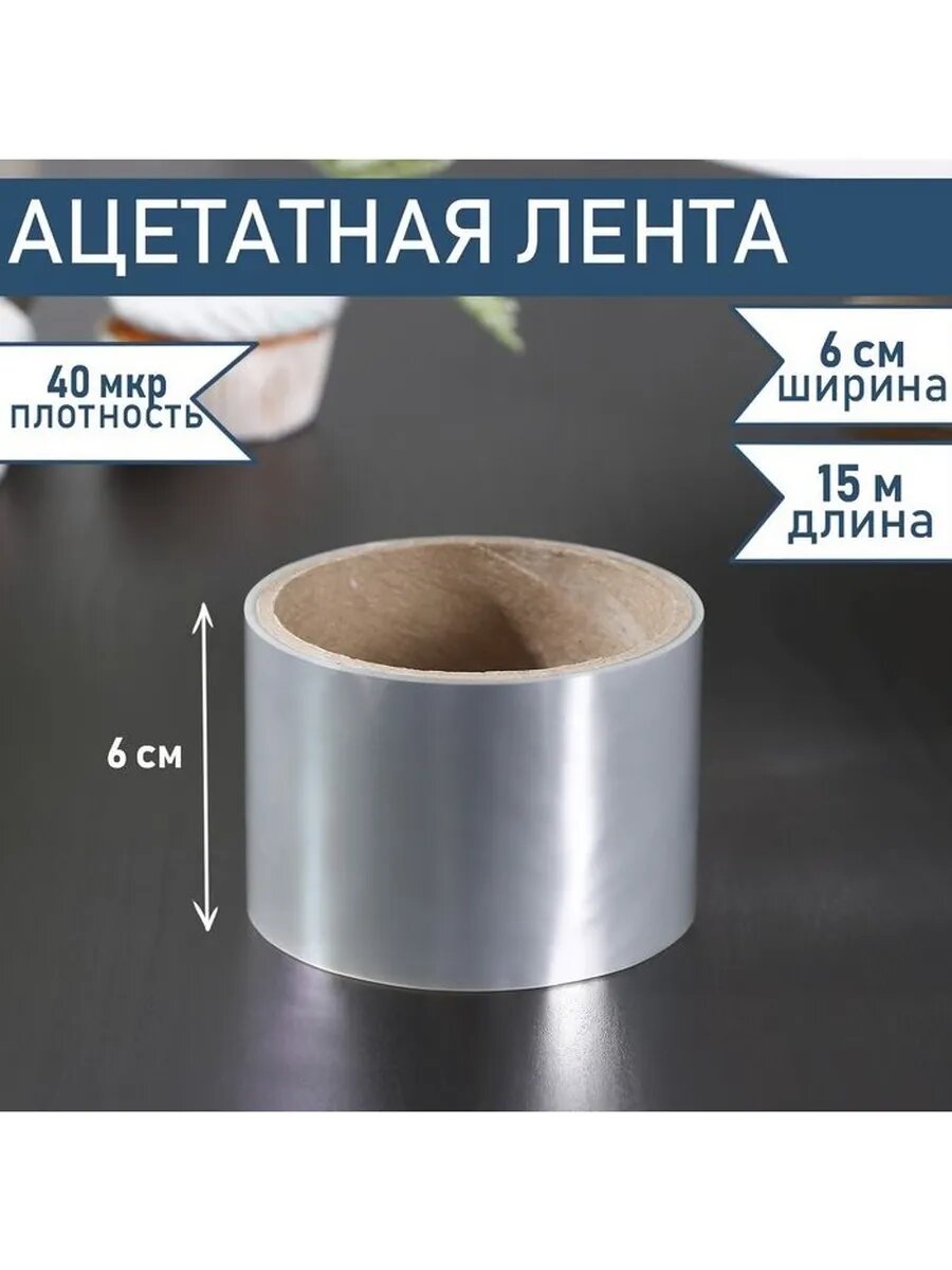Лента ацетатная для обтяжки тортов Доляна, 40 мкр × 60 мм ×