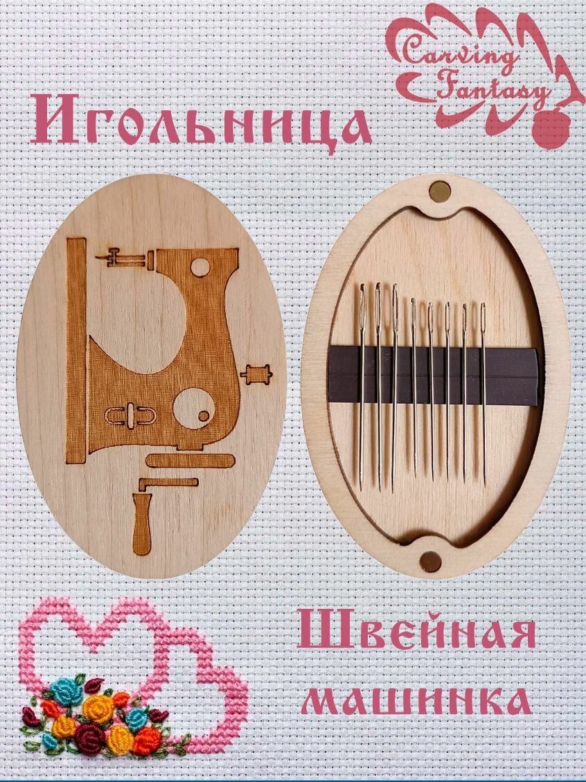 Игольница деревянная магнитная Швейная машинка