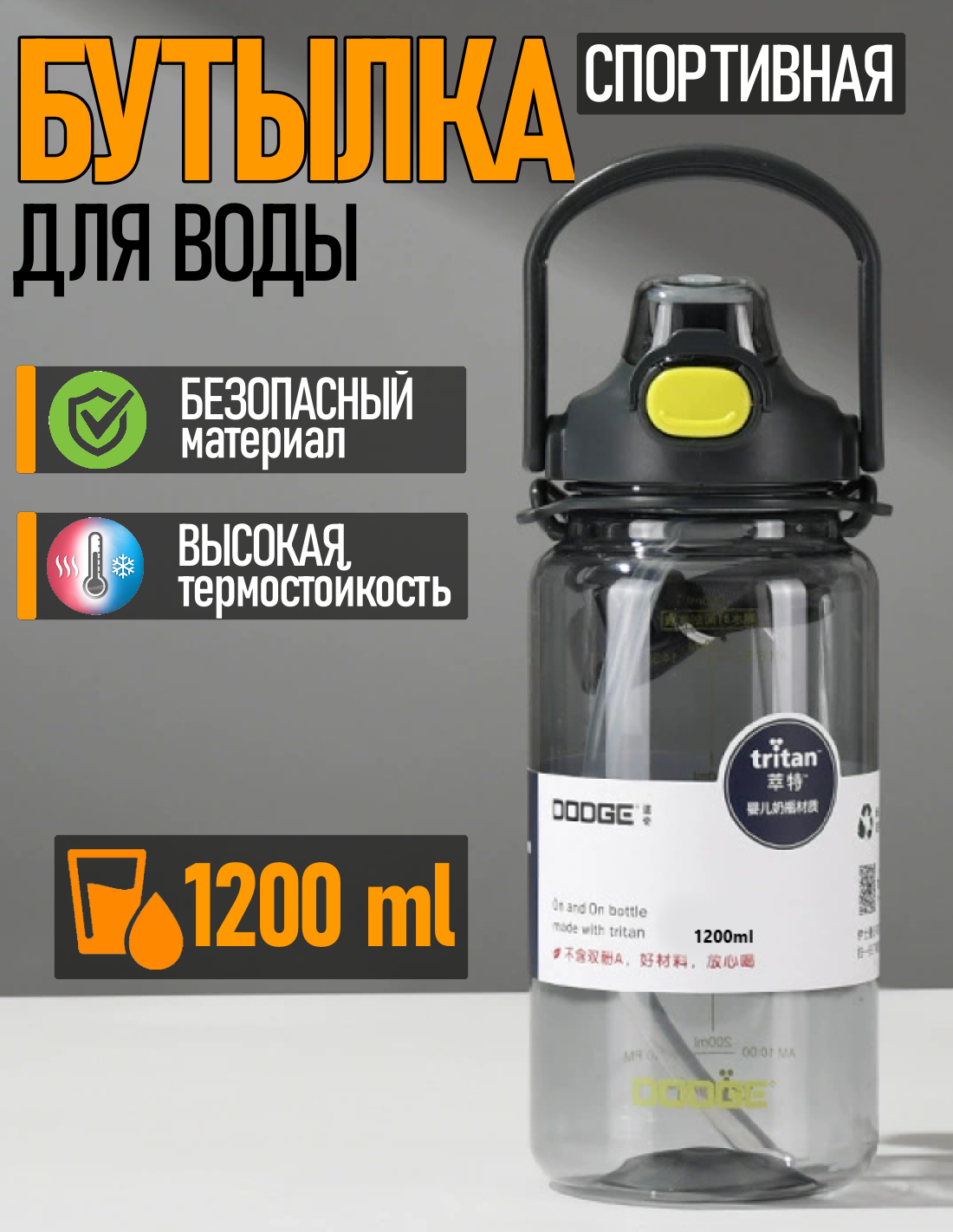 Бутылка для воды, 1,2 л, черная, спортивный дизайн, материал Tritan