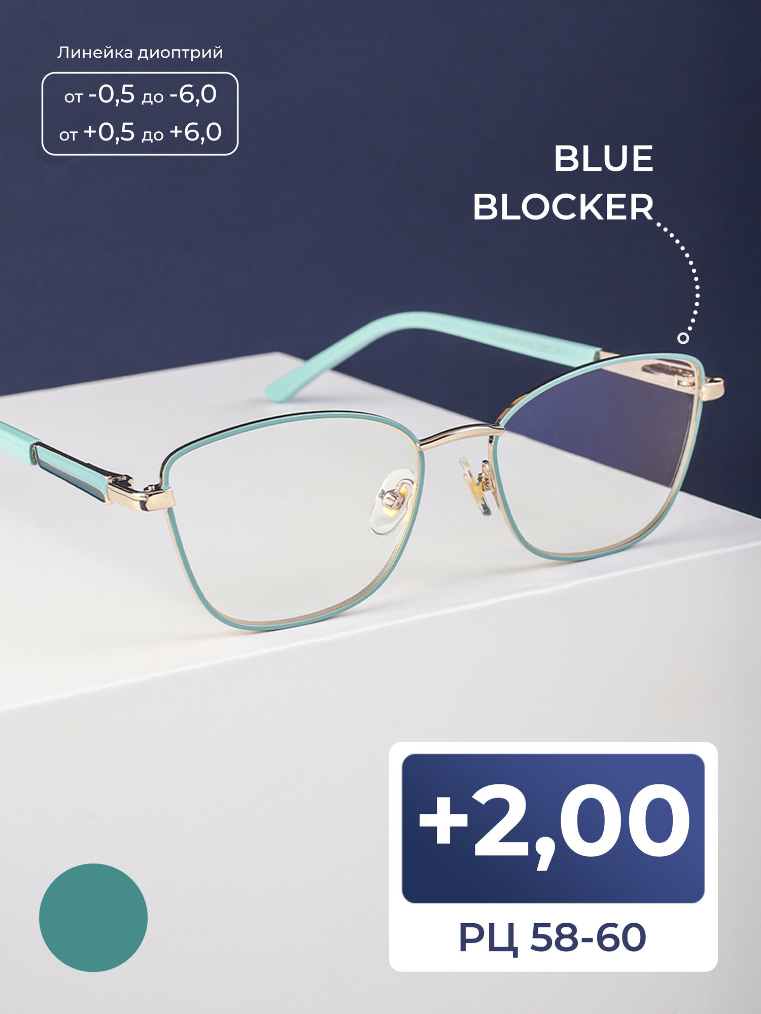 Очки РЦ 58-60 BLUE BLOCKER корригирующие (+2.00) FAVARIT 7855 C1, без футляра, цвет бирюзовый, РЦ 58-60