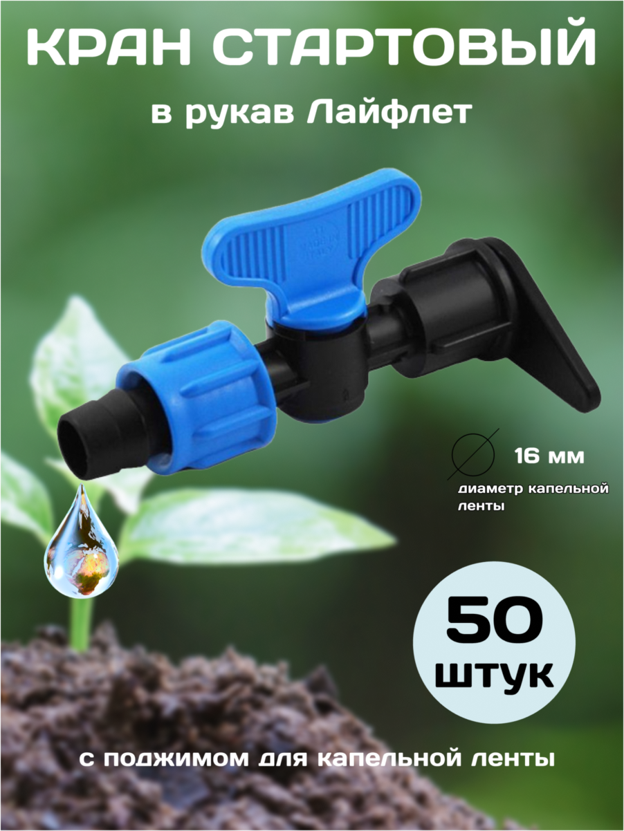 Кран стартовый для капельной ленты в рукав LayFlat 50 штук в комплекте