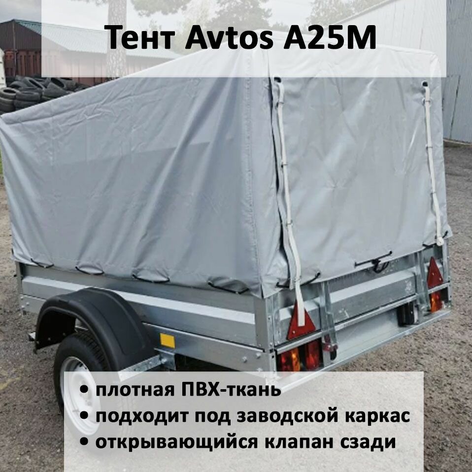 Тент на прицеп AvtoS (Автос) A25M высокий серый