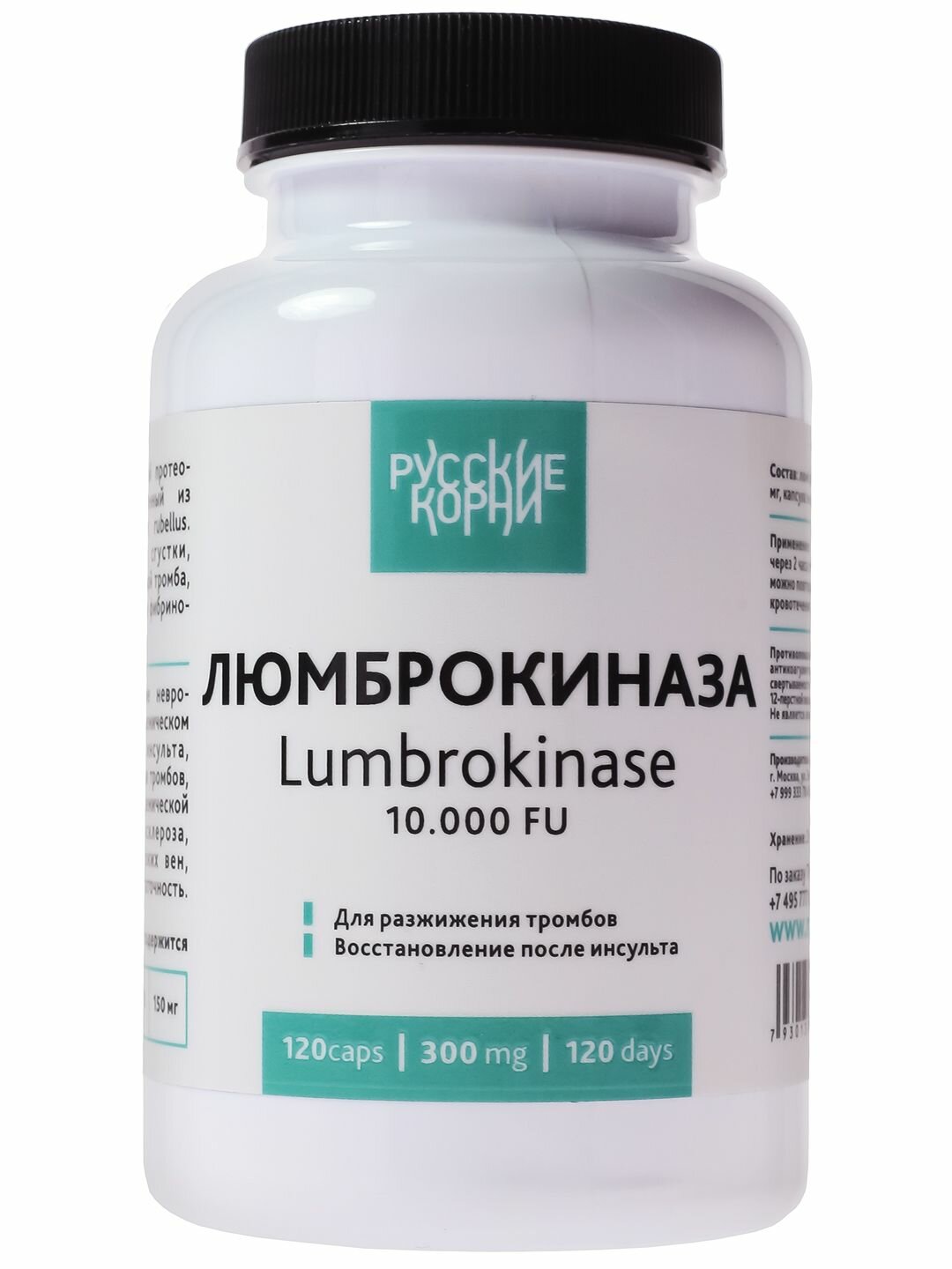 Люмброкиназа 10000FU - от тромбов, после инсульта / 120 капс Русские корни