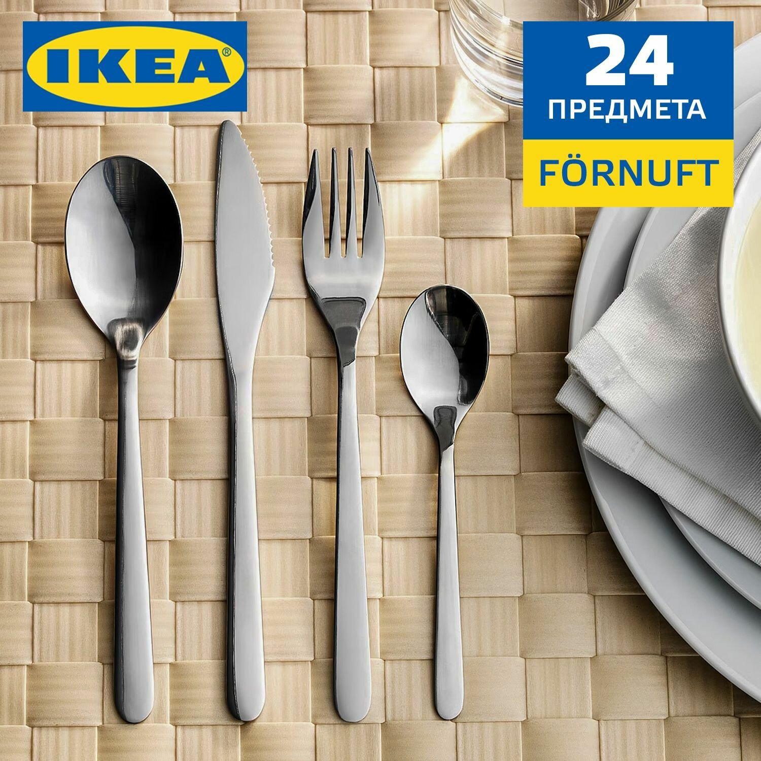 Набор столовых приборов 24 предмета IKEA FORNUFT / икеа фёрнуфт на 6 персон, ложки и вилки, ножи, нержавеющая сталь