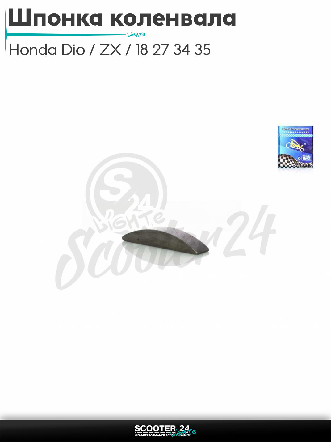 Шпонка коленвала на скутера Honda Dio / ZX / 18 27 34 35 / 13-3-2.5mm "LIPAI"