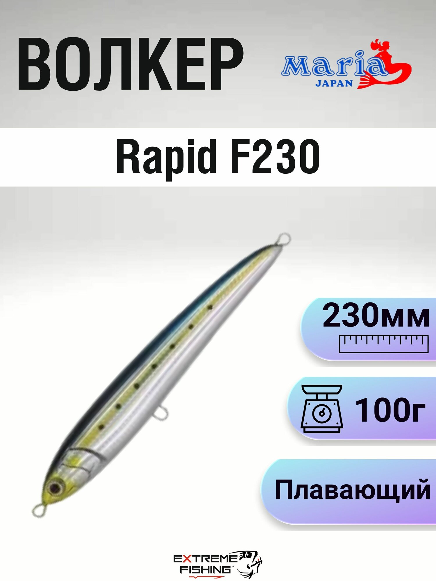 Волкер Yamaria Rapid F230 плавающий, стикбейт, 100 г, 230 мм, B01H
