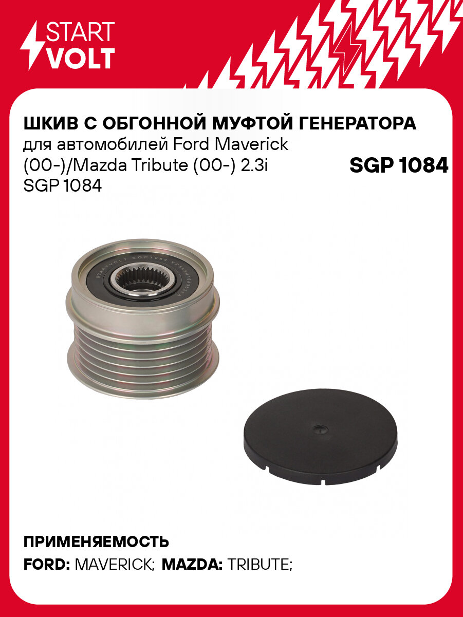 Шкив с обгонной муфтой генератора для автомобилей Ford Maverick (00-)/Mazda Tribute (00-) 2.3i SGP 1084 StartVolt