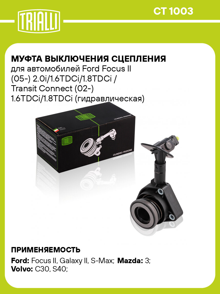 Муфта выключения сцепления для автомобилей Ford Focus II (05-) 2.0i, 1.6TDCi, 1.8TDCi / Transit Connect (02-) 1.6TDCi, 1.8TDCi (со штуцером прокачки) CT 1003 TRIALLI
