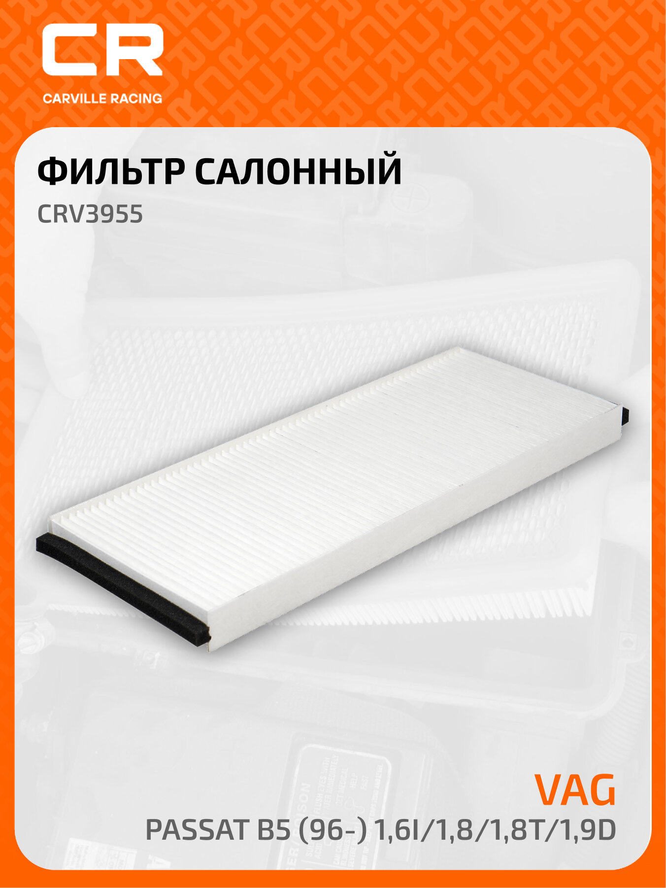 Фильтр салонный для автомобилей Фольксваген Пассат CRV3955