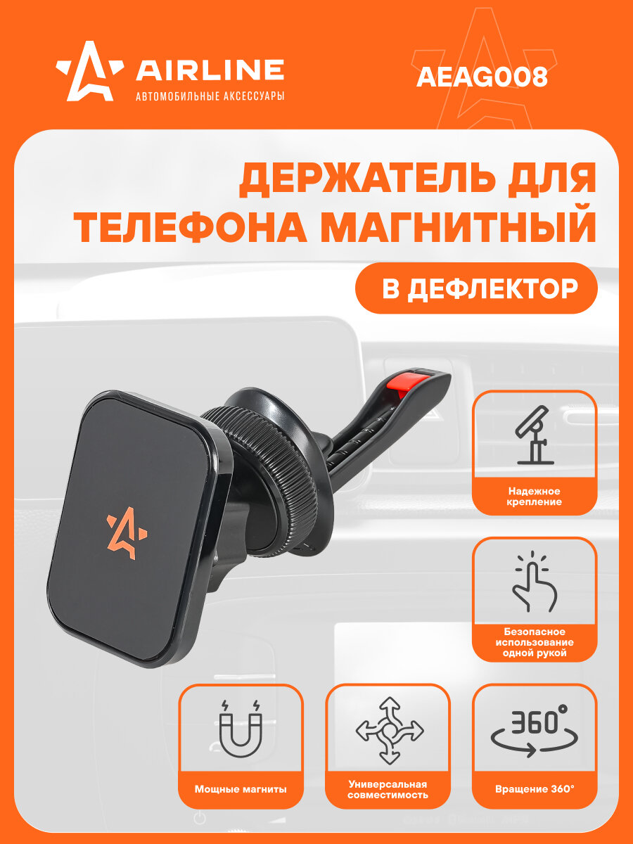 Держатель для телефона автомобильный в дефлектор магнитный регулируемый / аксессуары для машины AIRLINE AEAG008