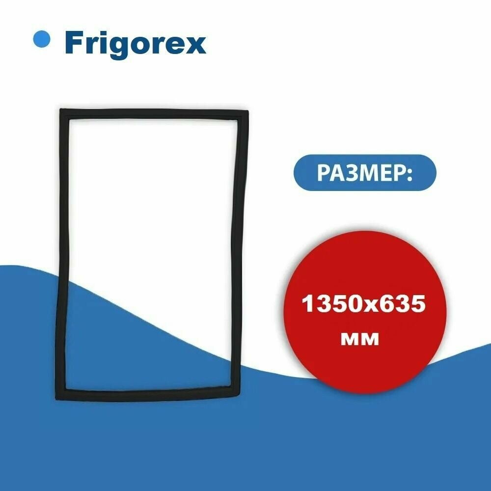 Уплотнитель двери холодильного шкафа Frigorex FV500 размер 135*63.5см