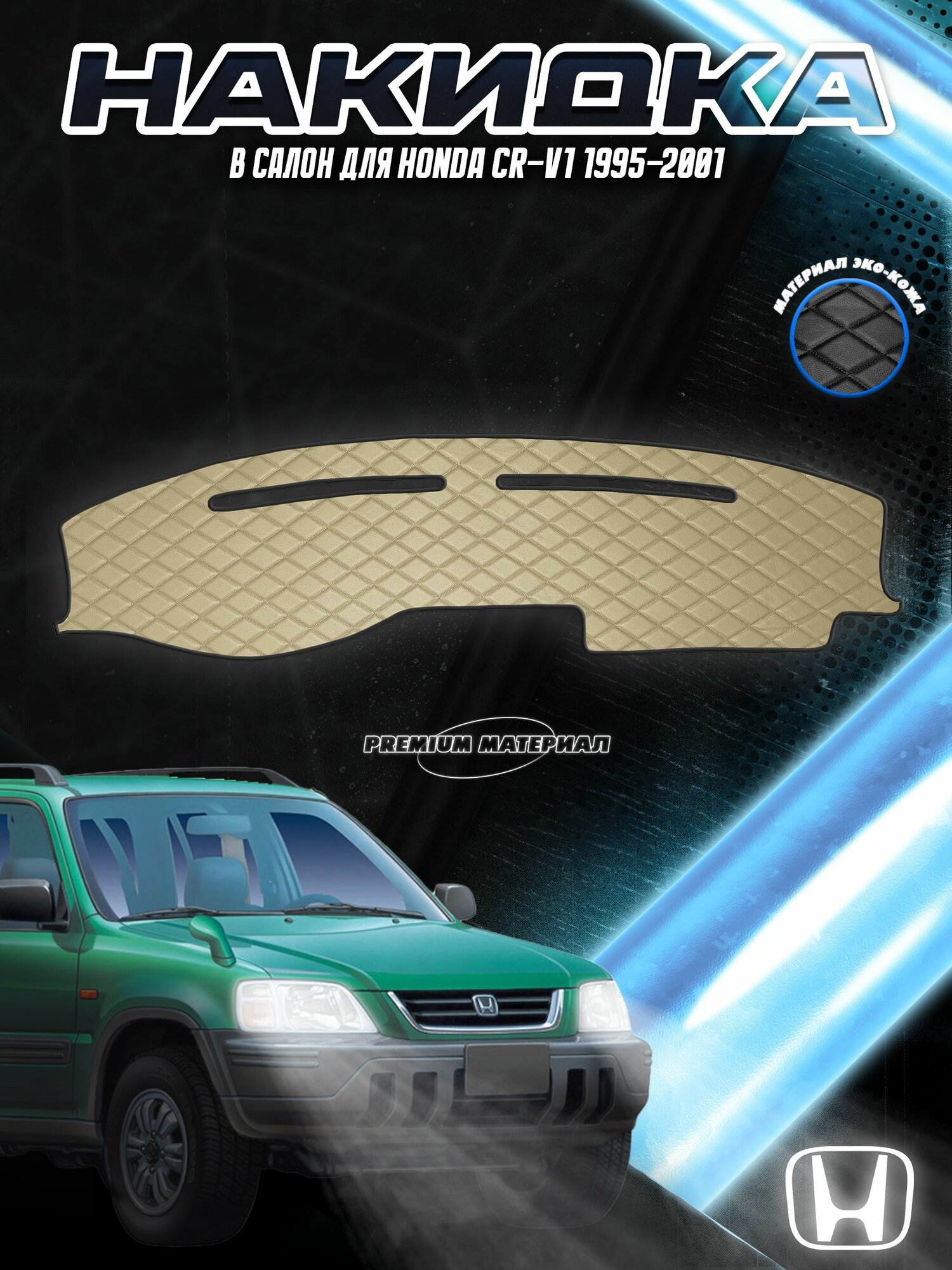 Накидка на панель приборов для Хонда ЦРВ 1/ Honda CR-V 1 1995-2001 из Экокожи Бежевая с бежевой строчкой