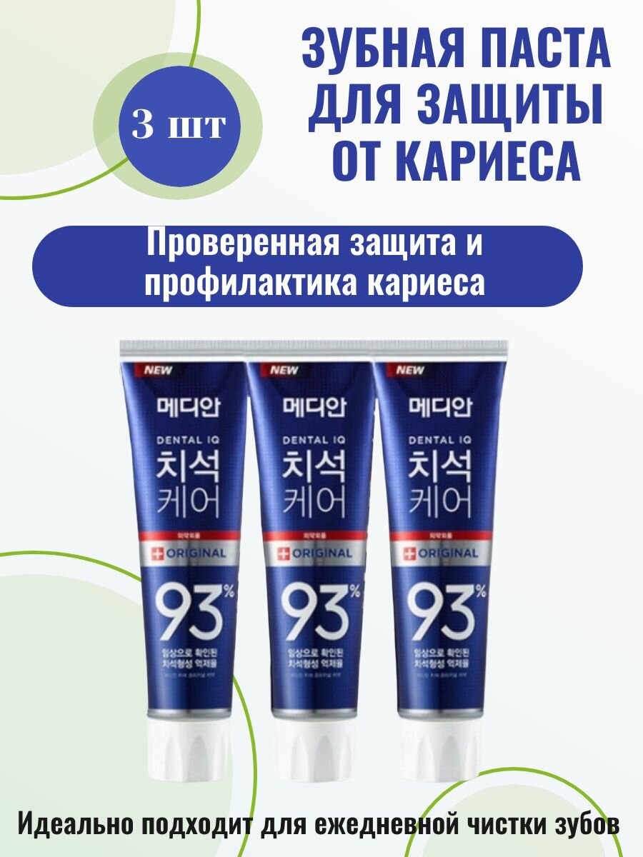 Median Комплект 3 шт Зубная паста Защита от кариеса с цеолитом 120гр синяя Dental IQ 93% Original