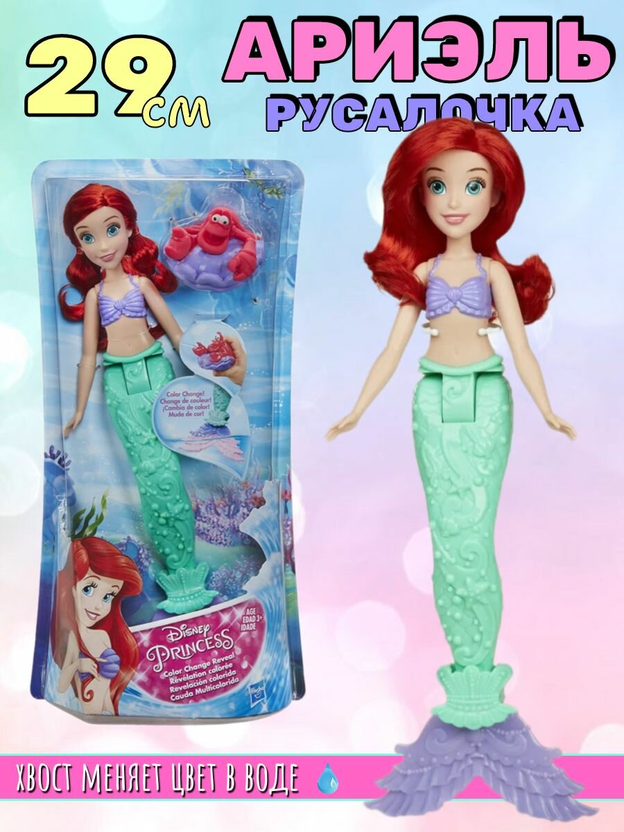 Кукла Ариэль русалочка барби меняет цвет с крабом Себастьяном в комплекте (E0282)