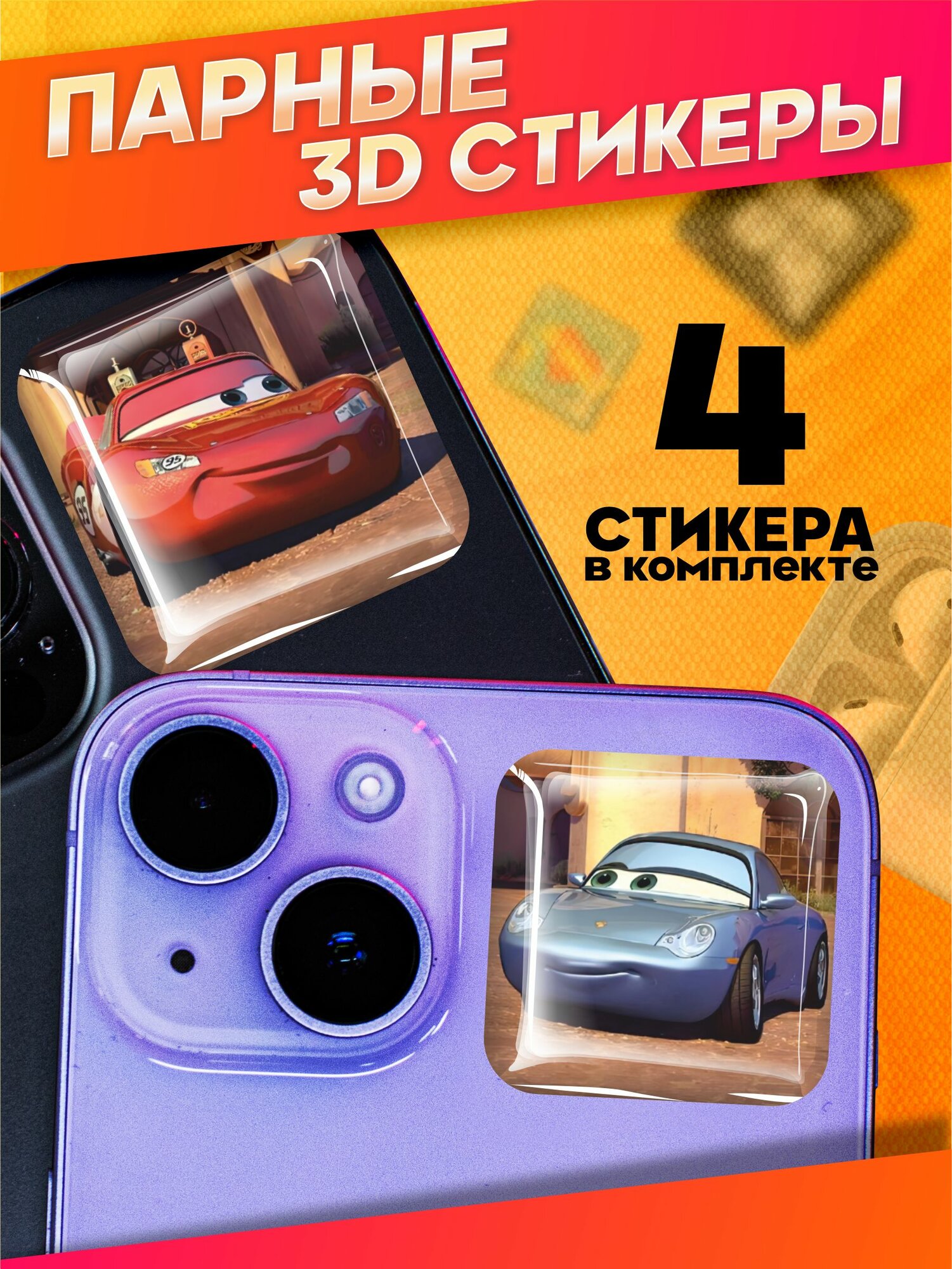 Объемные наклейки на телефон 3д стикеры парные молния маквин