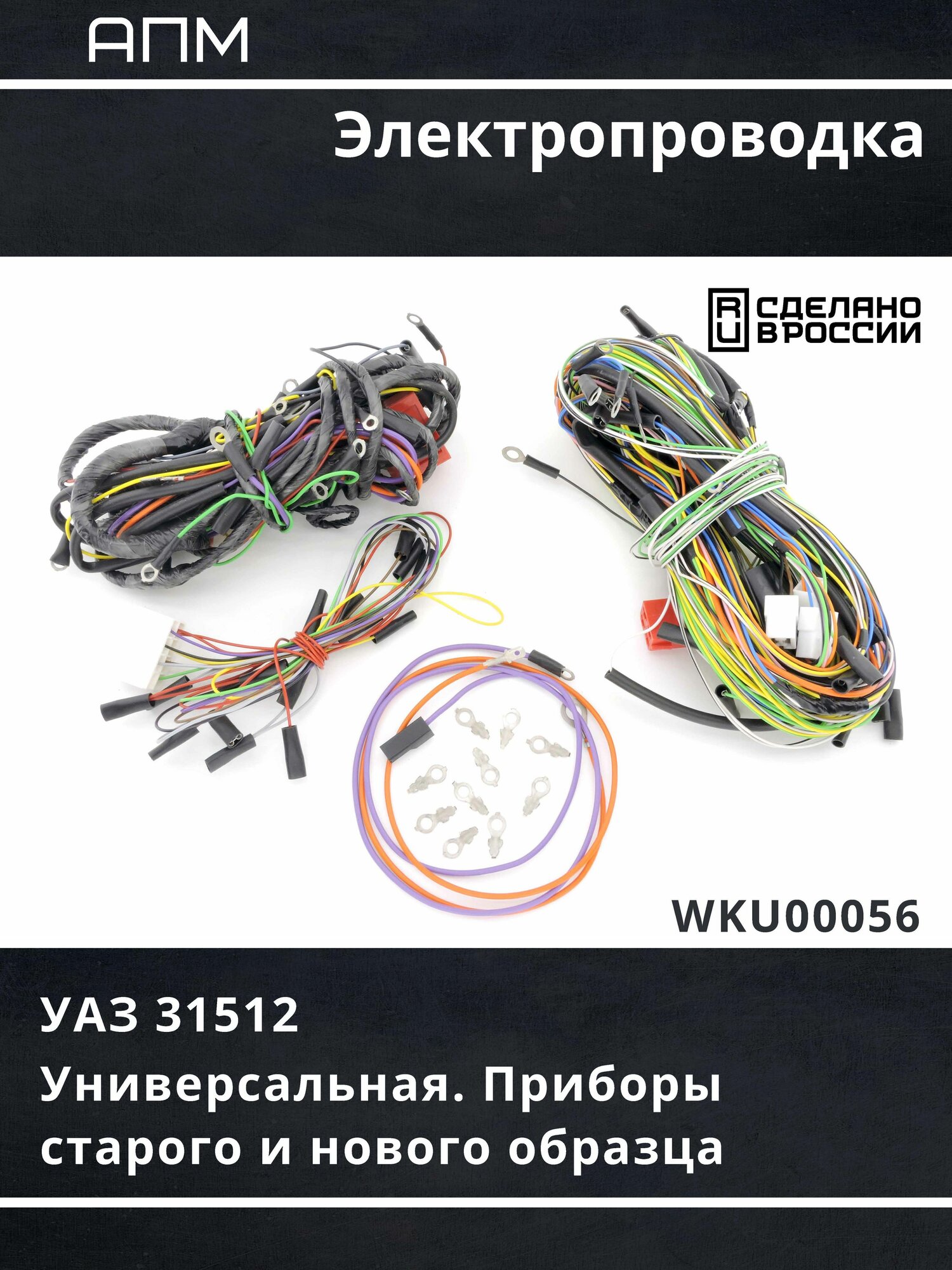 Проводка для УАЗ 31512 Универсальная