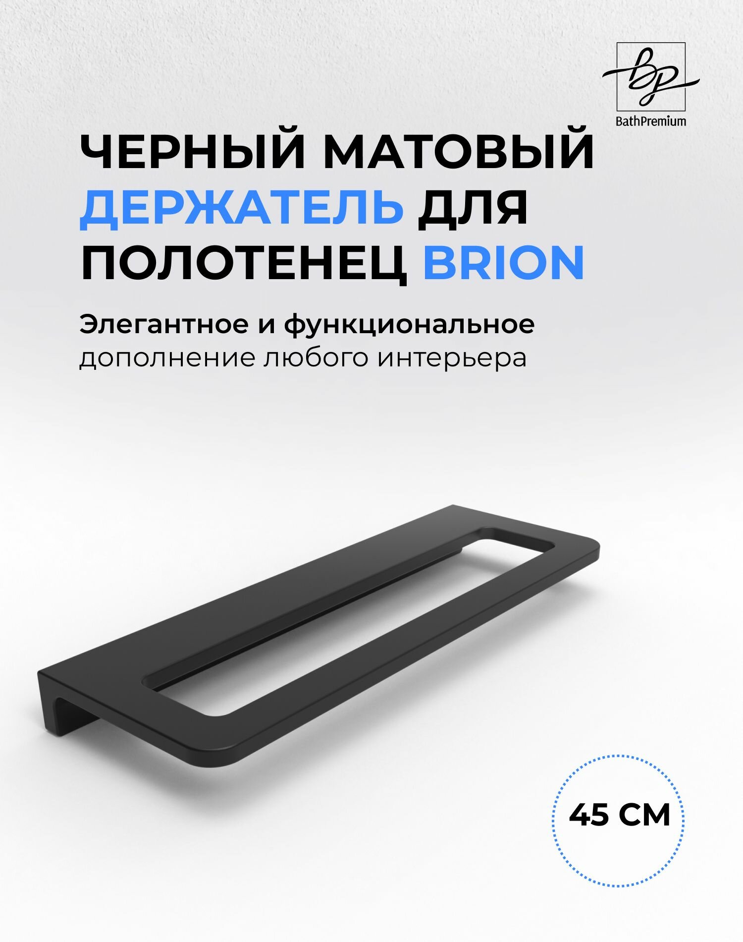 Держатель для полотенец Brion черный матовый, 45 см / Полотенцедержатель из нержавеющей стали для ванной и кухни YZ