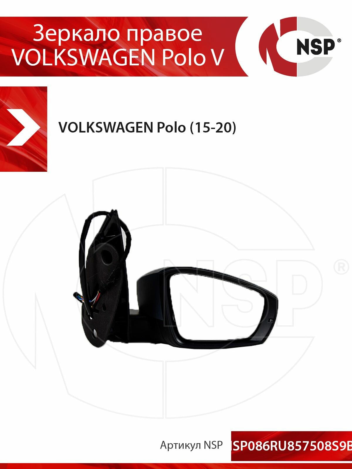 Зеркало правое VOLKSWAGEN Polo V sedan (15-20) (эл, обогр, повт, эл. скл.) (в сборе)