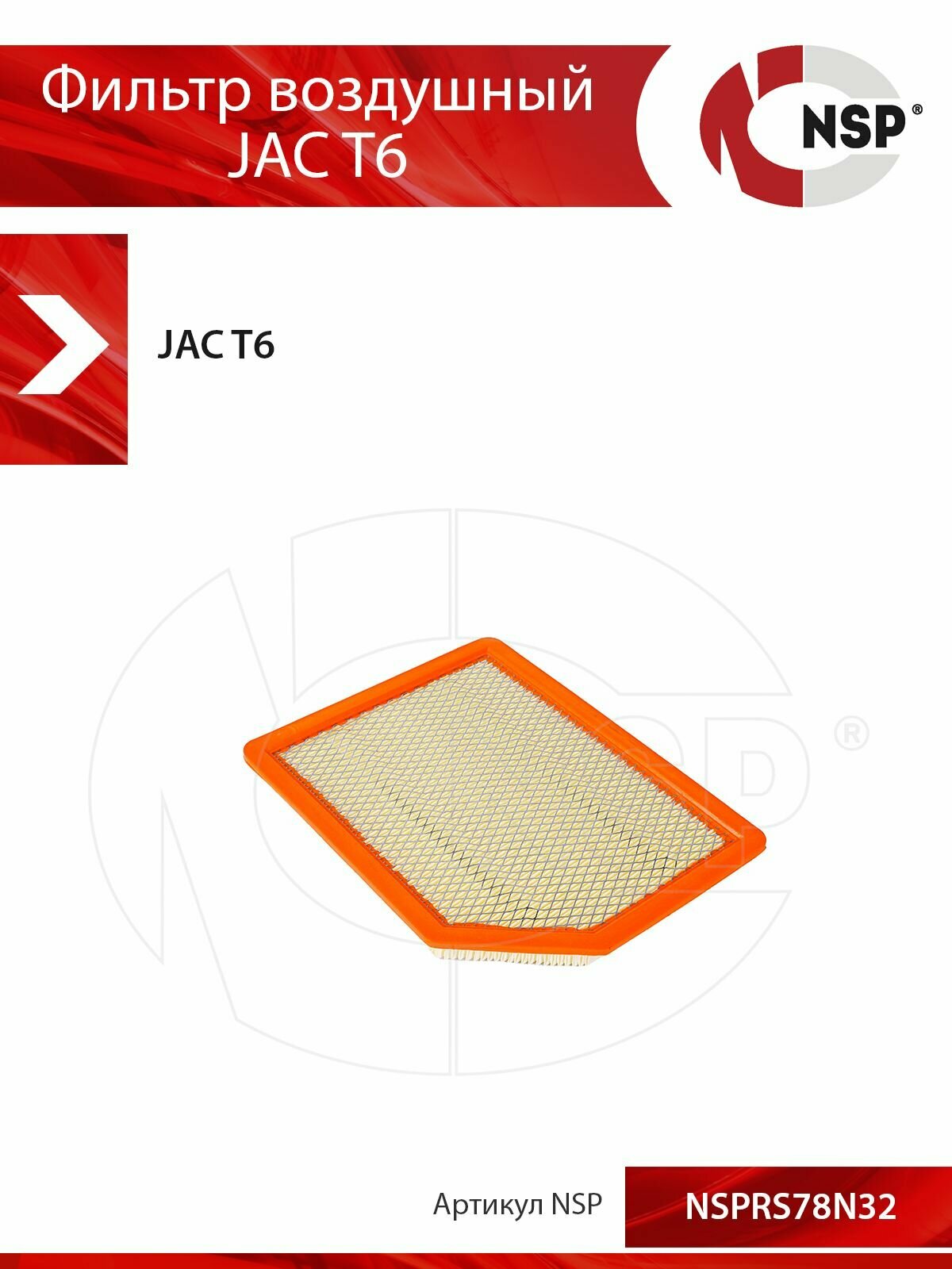 Фильтр воздушный JAC T6