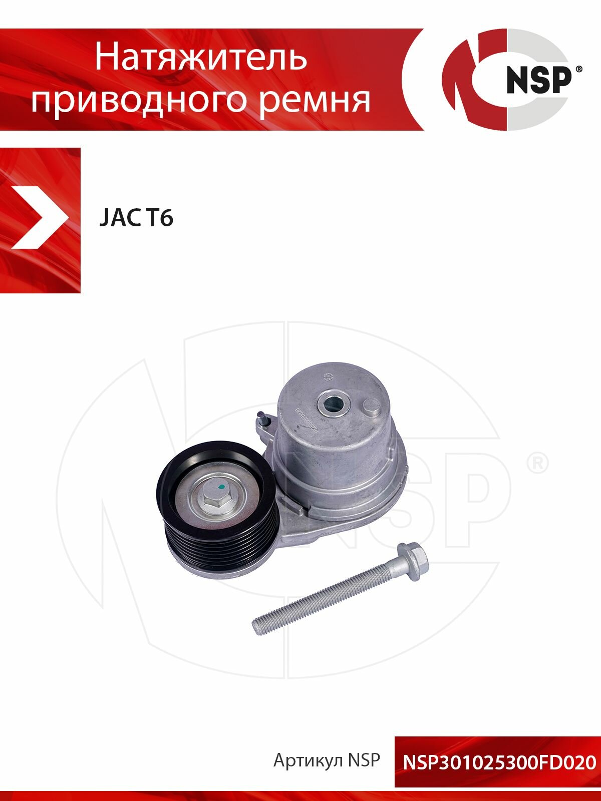 Натяжитель приводного ремня JAC T6 (диз.)