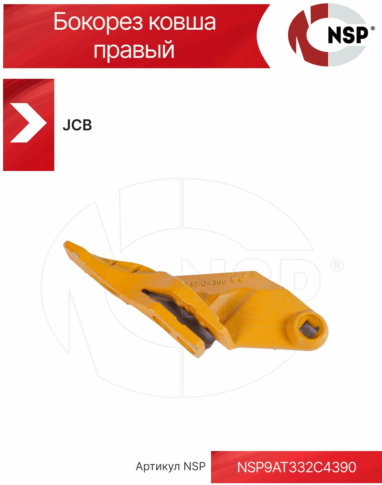 Бокорез ковша правый JCB 332/C4390 NSP