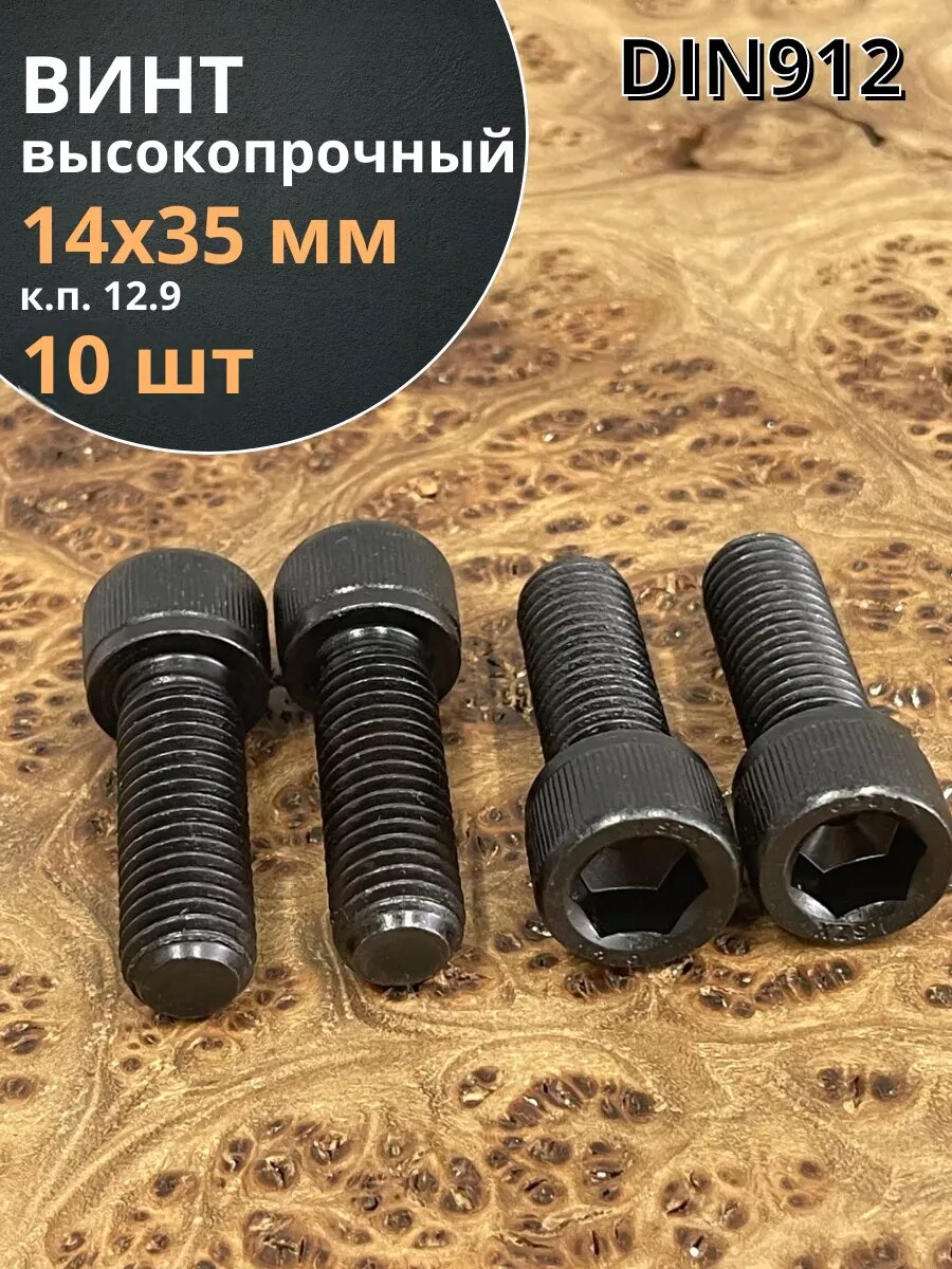 Винт высокопрочный ПР М14х35 мм к. п.12.9 черный DIN912, 10 шт.