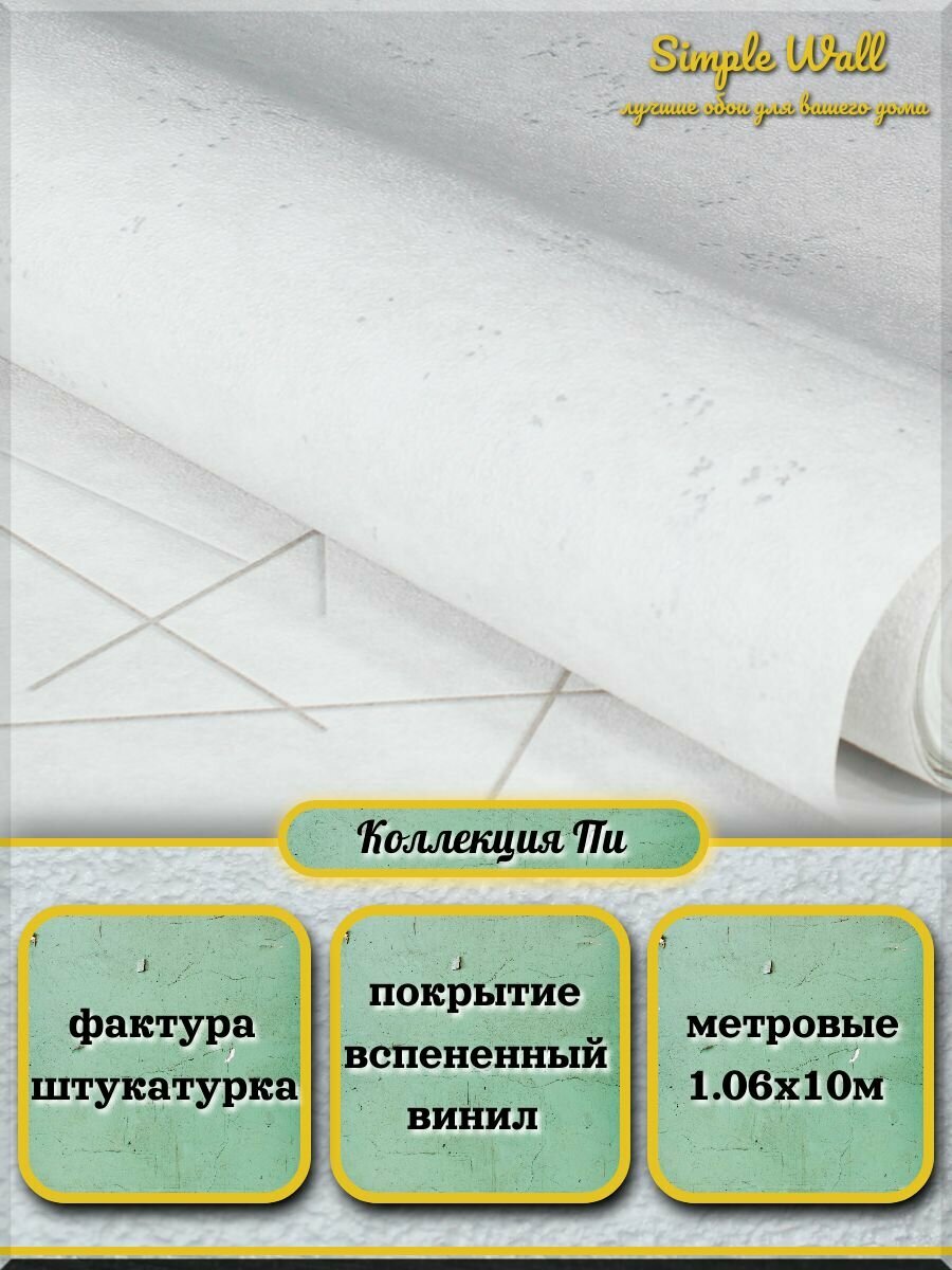 Обои флизелиновые 1.06, однотонные, Deco Style "Пи", для кухни моющиеся, для спальни, для зала, для прихожей