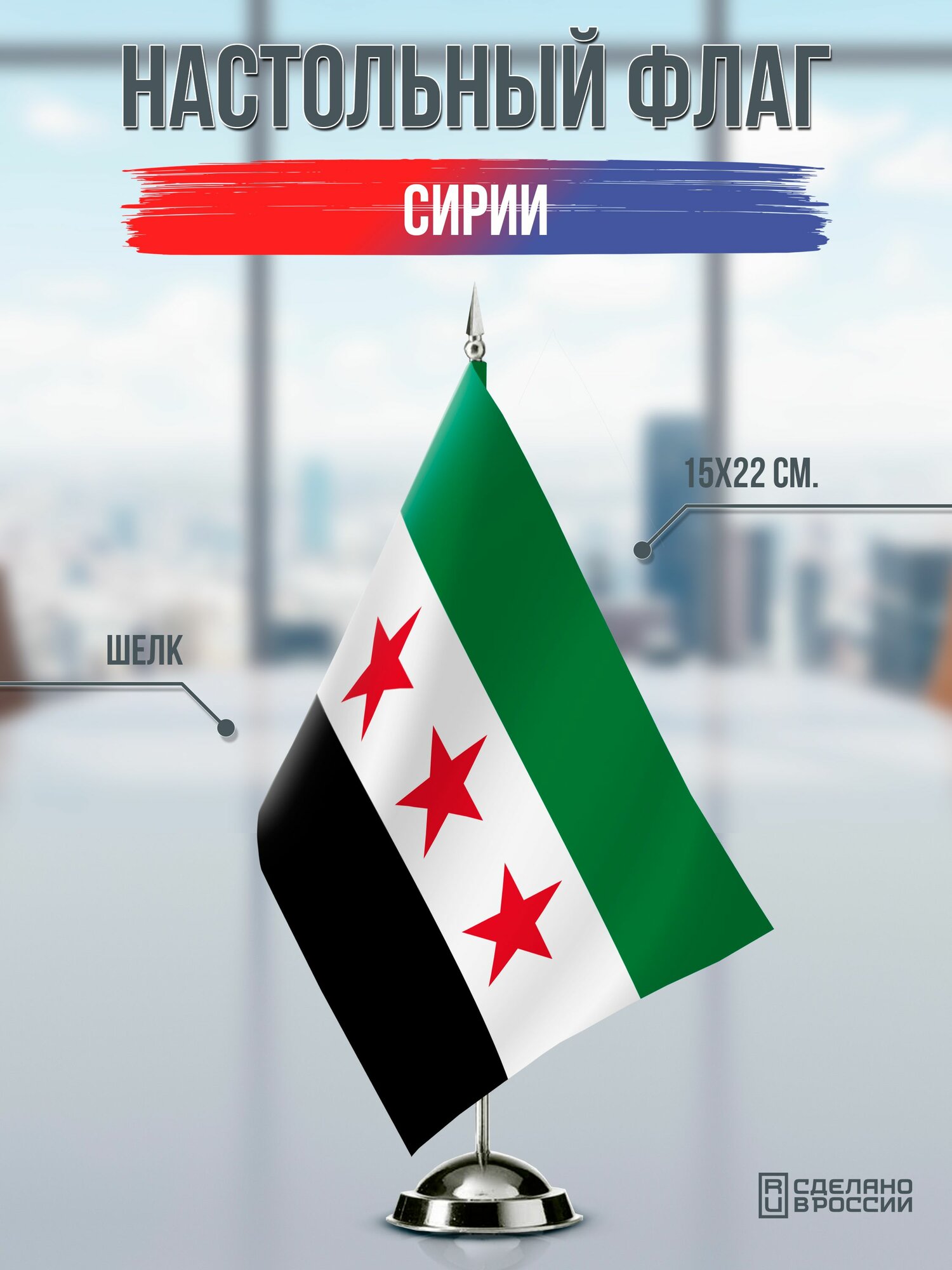 Настольный флаг Сирии