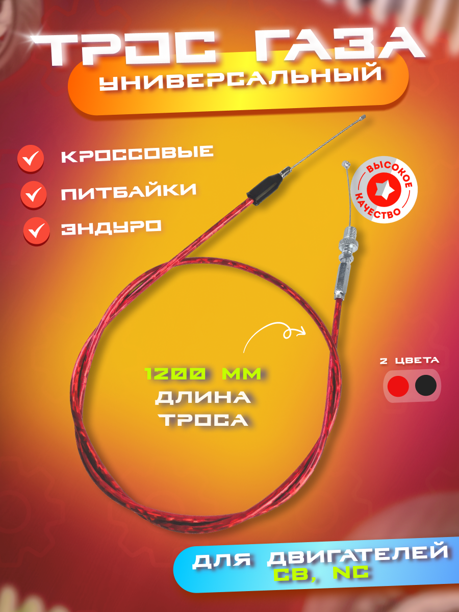Трос газа 1200мм для эндуро и кроссовых мотоциклов Honda, Motoland, Zongshen, Regulmoto красный