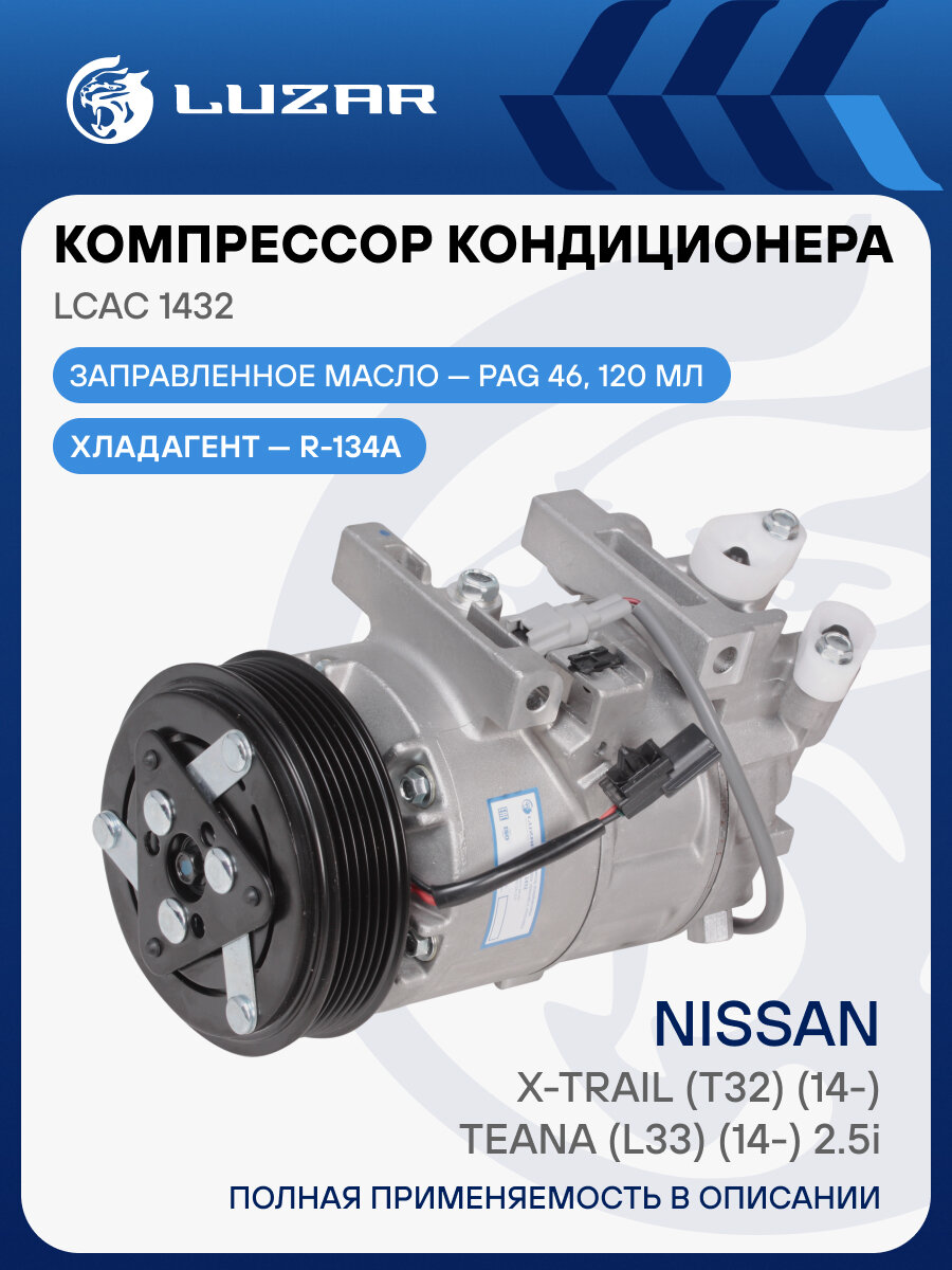 Компрессор кондиционера для автомобилей X-Trail T32 (14-)/Teana (L33) (14-) 2.5i LCAC 1432 LUZAR