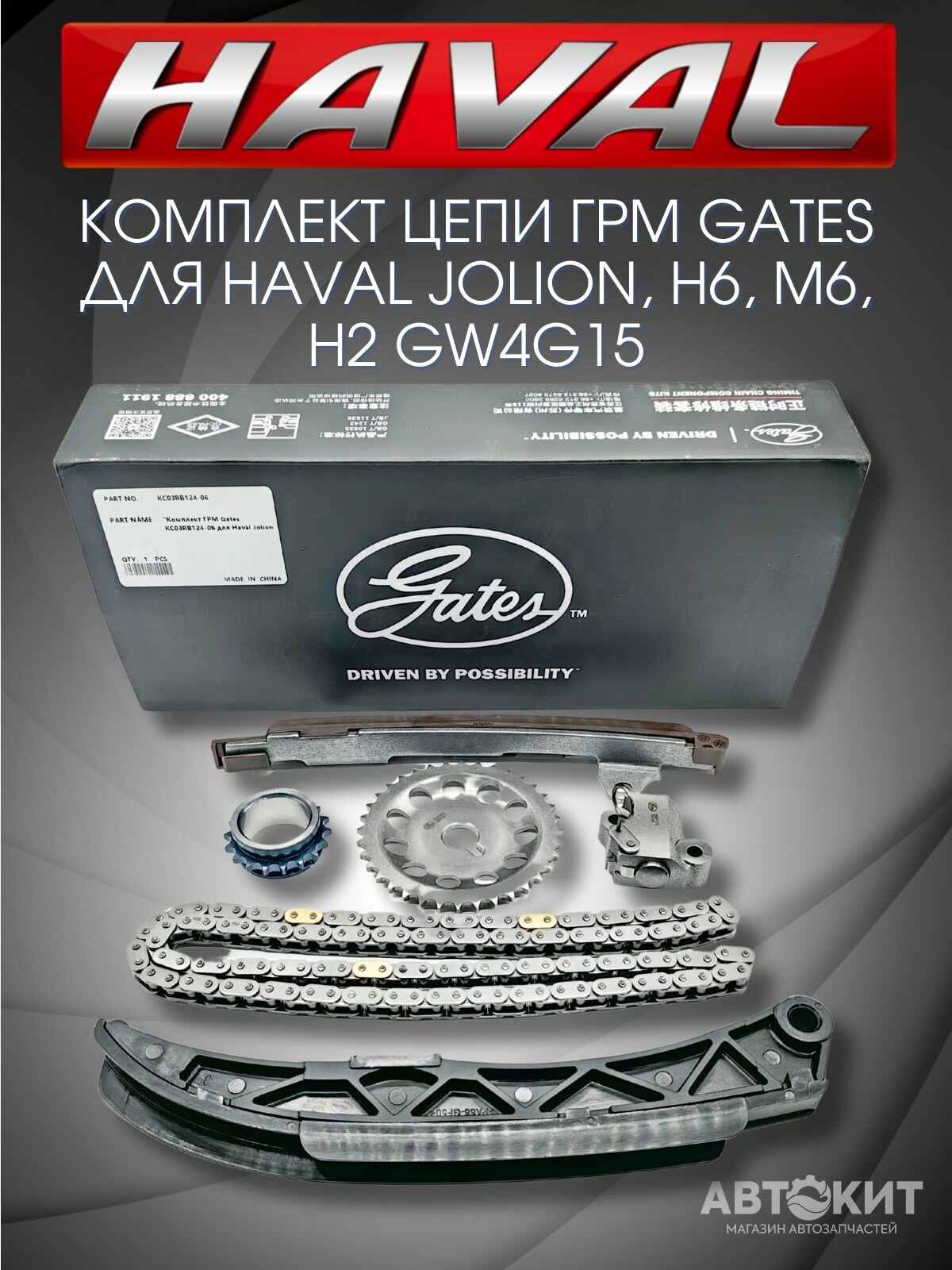 Комплект цепи ГРМ Gates для Haval Jolion, H6, M6, H2 GW4G15