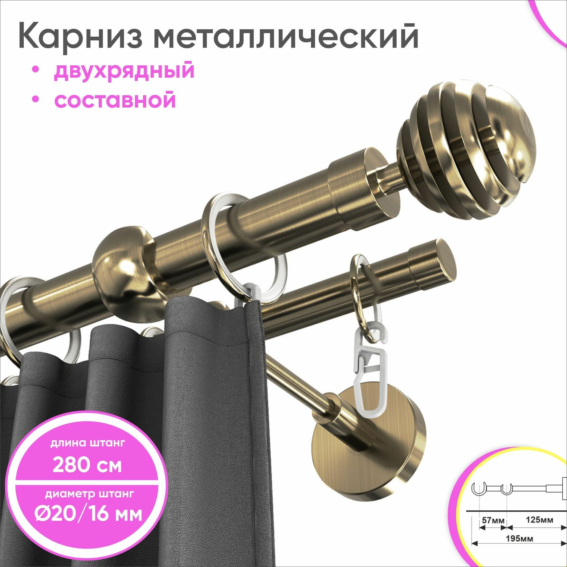 Карниз настенный составной металлический 2 ряда 280см бронза Шар Скан
