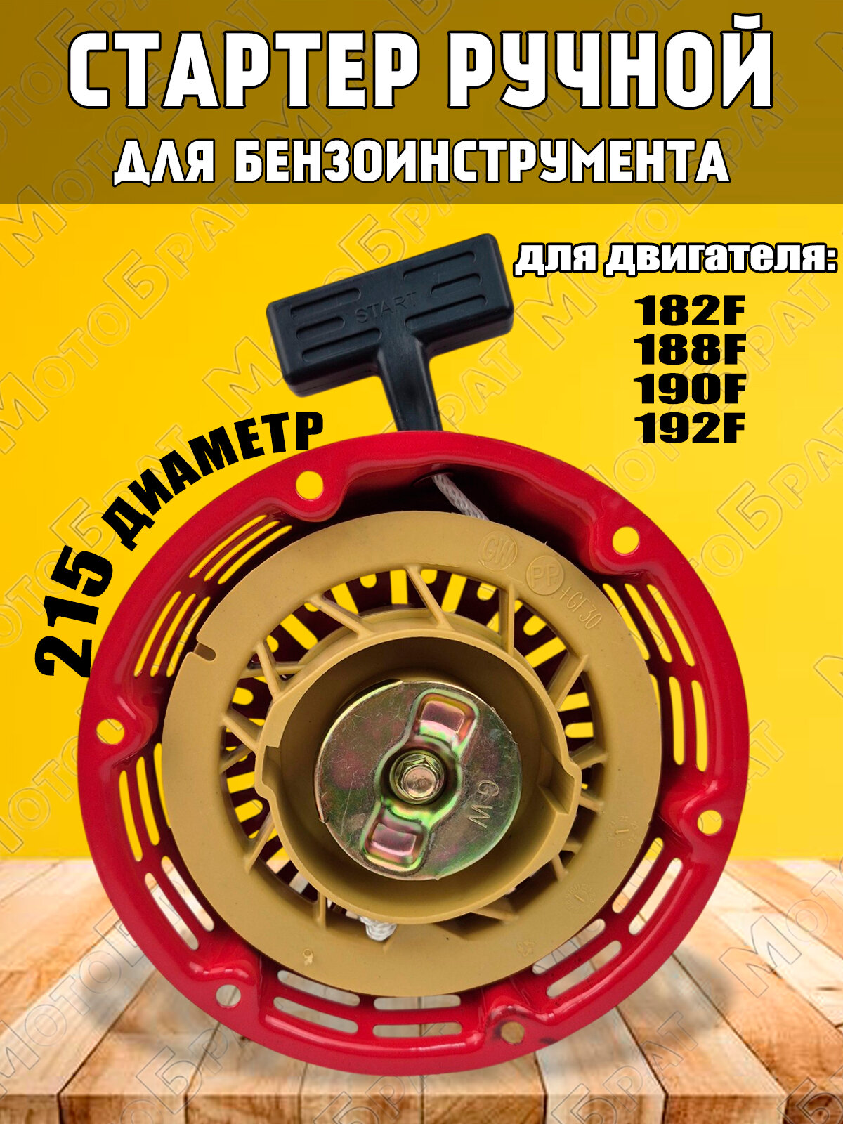 Стартер двигателя 182F/188F/190F/192F мотоблока