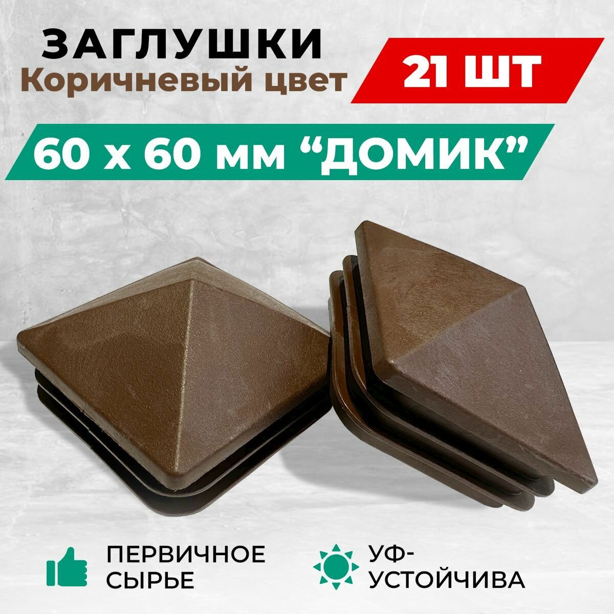 Заглушка 60х60 мм домик для металлических профильных труб, пластиковая. Коричневый цвет. Комплект: 20+1 шт.