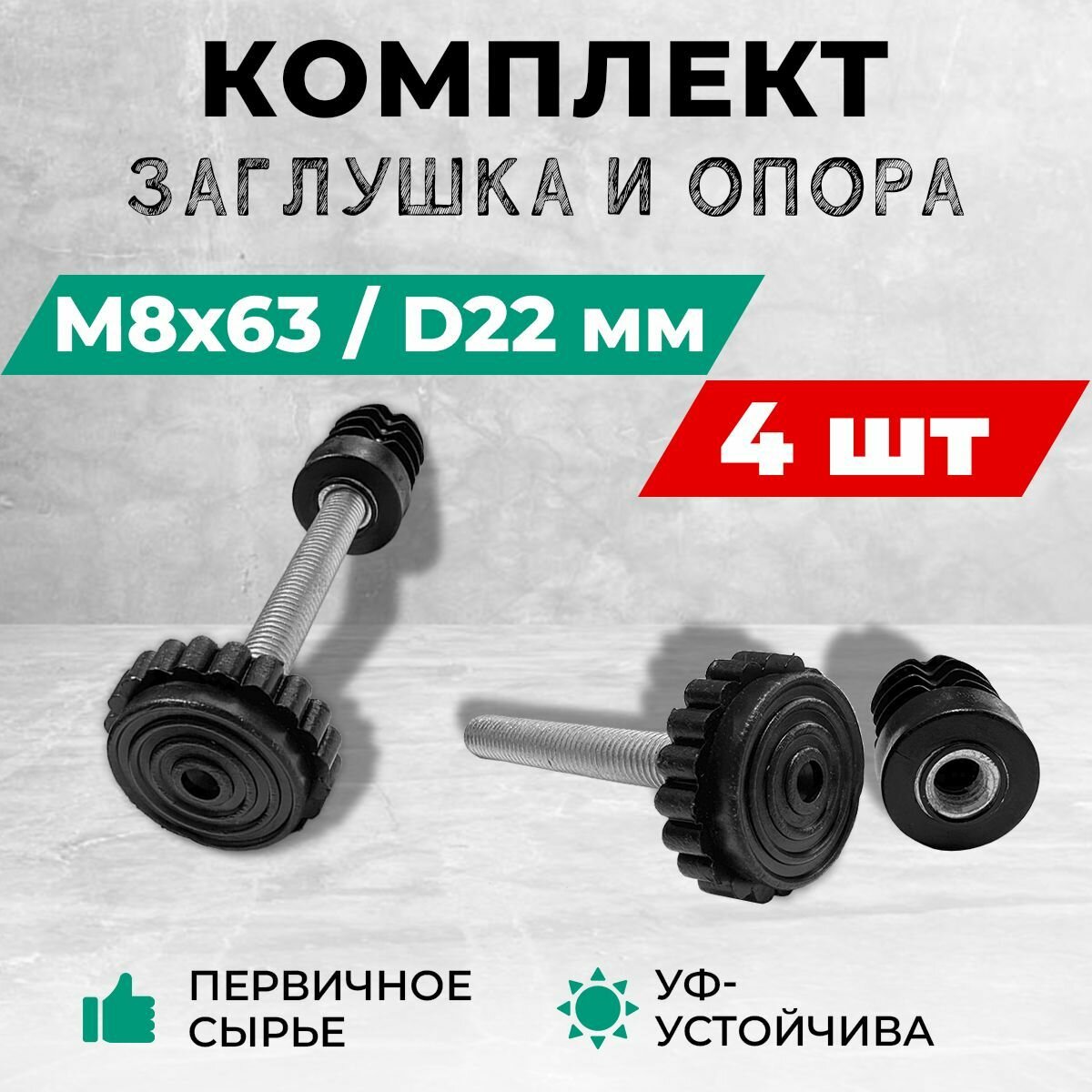 Комплект - заглушка резьбовая диаметром D22xМ8 и регулируемая круглая опора М8х63. Комплект: 4 шт.