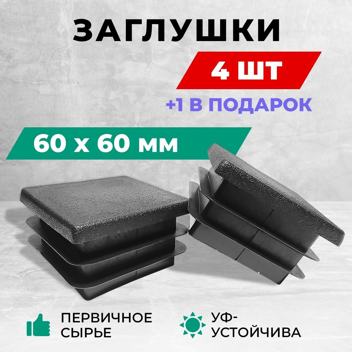 Заглушка 60х60 мм для металлических профильных труб, пластиковая. Комплект: 4+1 шт. Заглушки для столба, забора и мебельные.