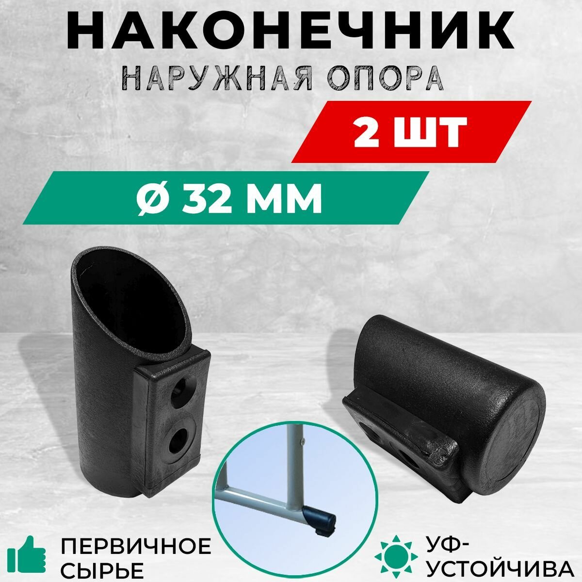 Наружная пластиковая опора, наконечник д32 для металлических профильных труб, диаметр D 32 мм. Комплект: 2 шт.