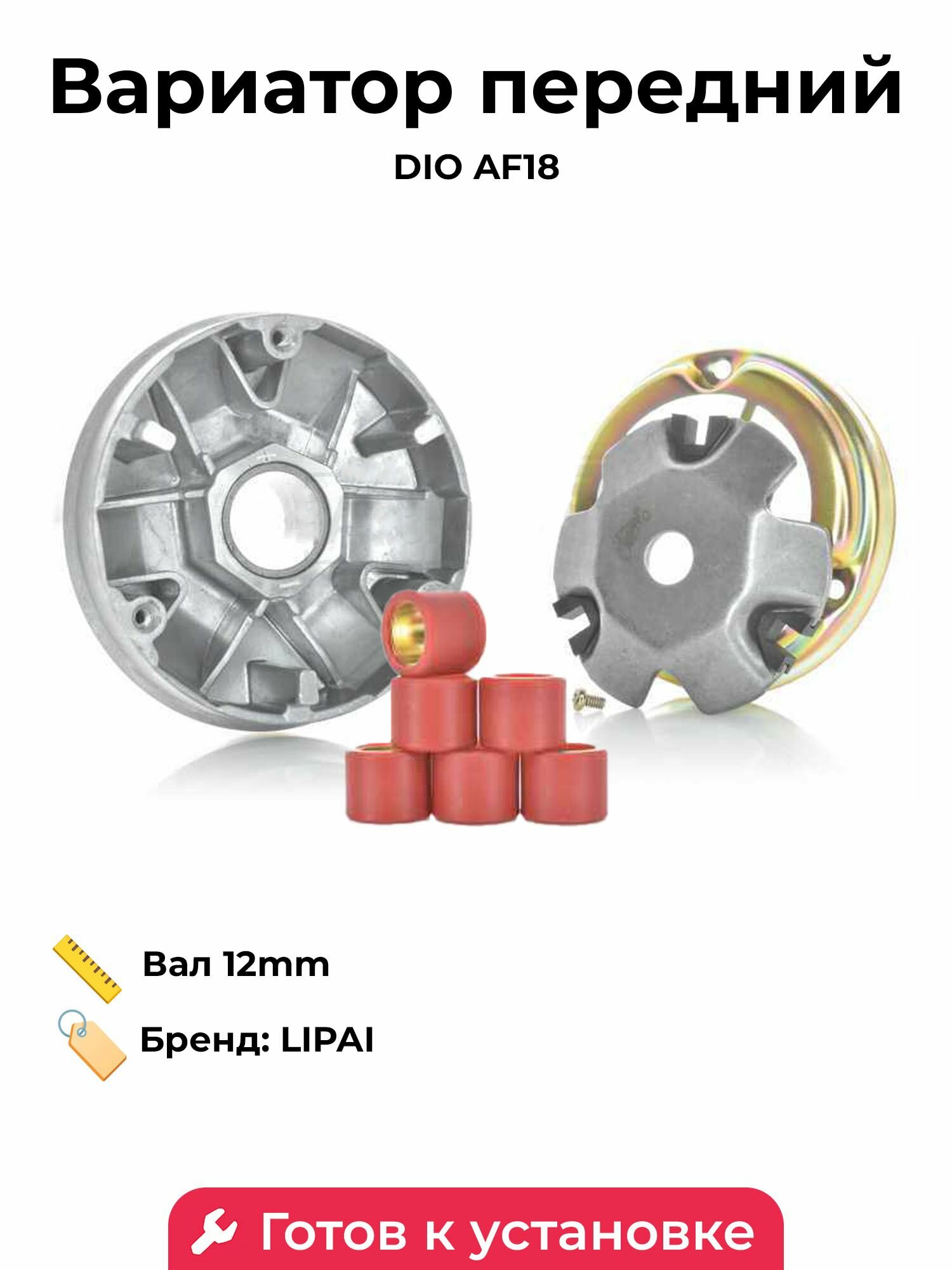 Вариатор передний DIO AF18 вал 12mm "LIPAI"