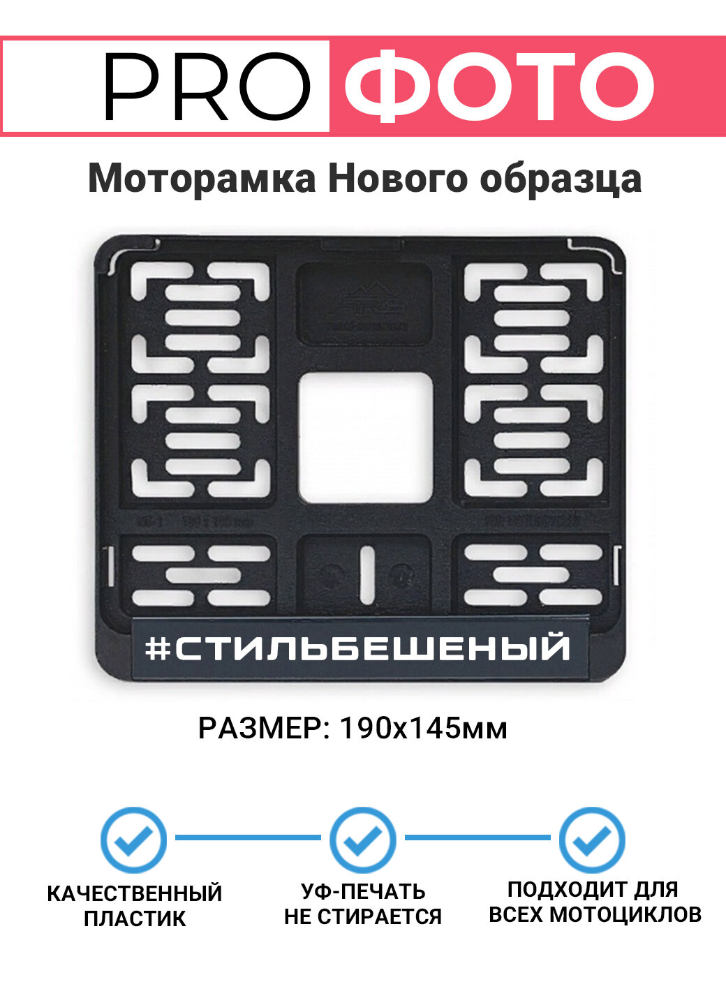 Рамка для мотоцикла нового образца "Стиль Бешеный"/Моторамка нового образца 190х145мм ,1 шт.