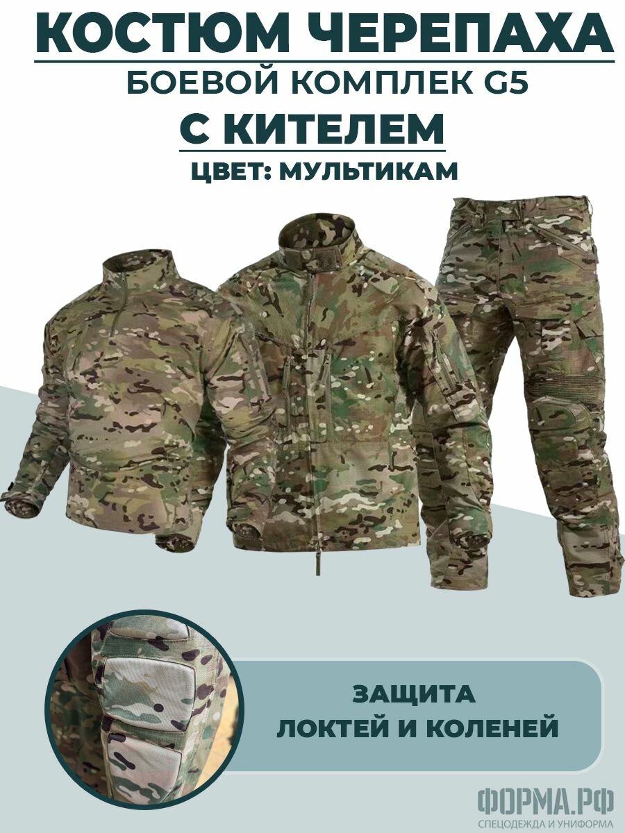 Костюм тактический G5 черепаха 3.0 (56) 3XL