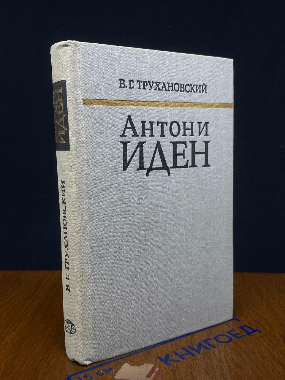 Книга. Антони Иден. Страницы английской дипломатии, 30-50-е годы 1974 (2043563777208)