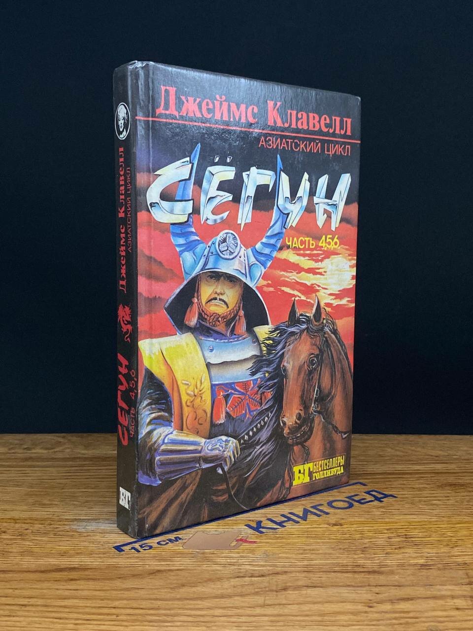 Книга. Сегун. Часть 4,5,6 1994 (2043705207860)