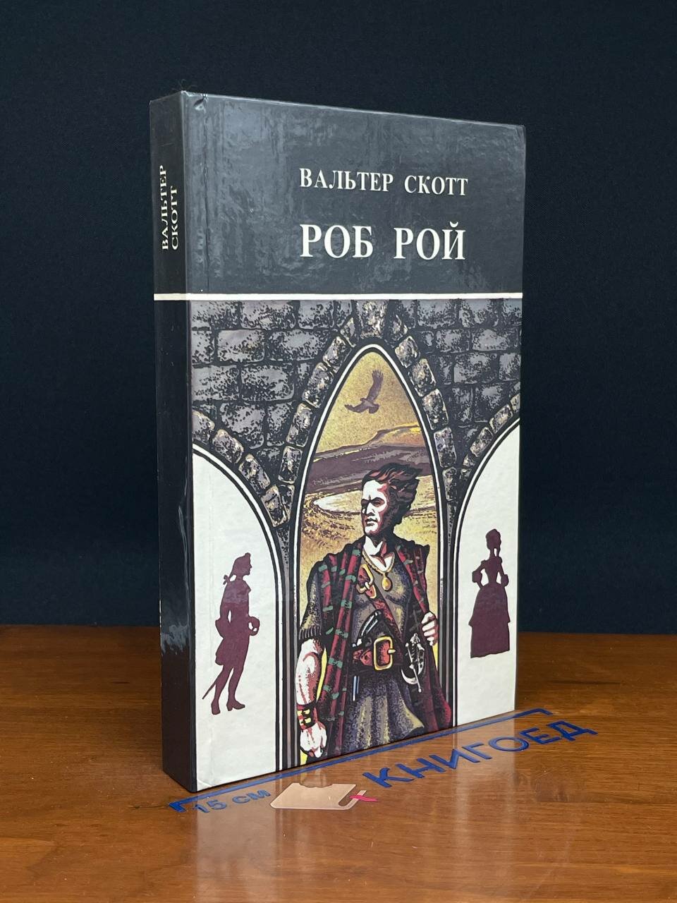 Книга. Роб Рой 1989 (2043903021633)